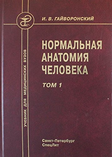 скачать бесплатно Нормальная анатомия человека в 2 х томах т 1 изд 9 е перер и доп книга Pdf