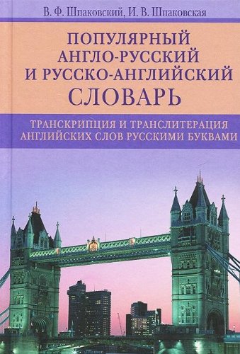 Популярный Англо-Русский Русско-Английский словарь. Транскрипция ...