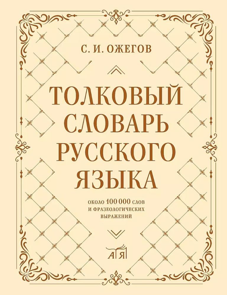 Толковый словарь русского языка: около 100 000 слов и фразеологических ...
